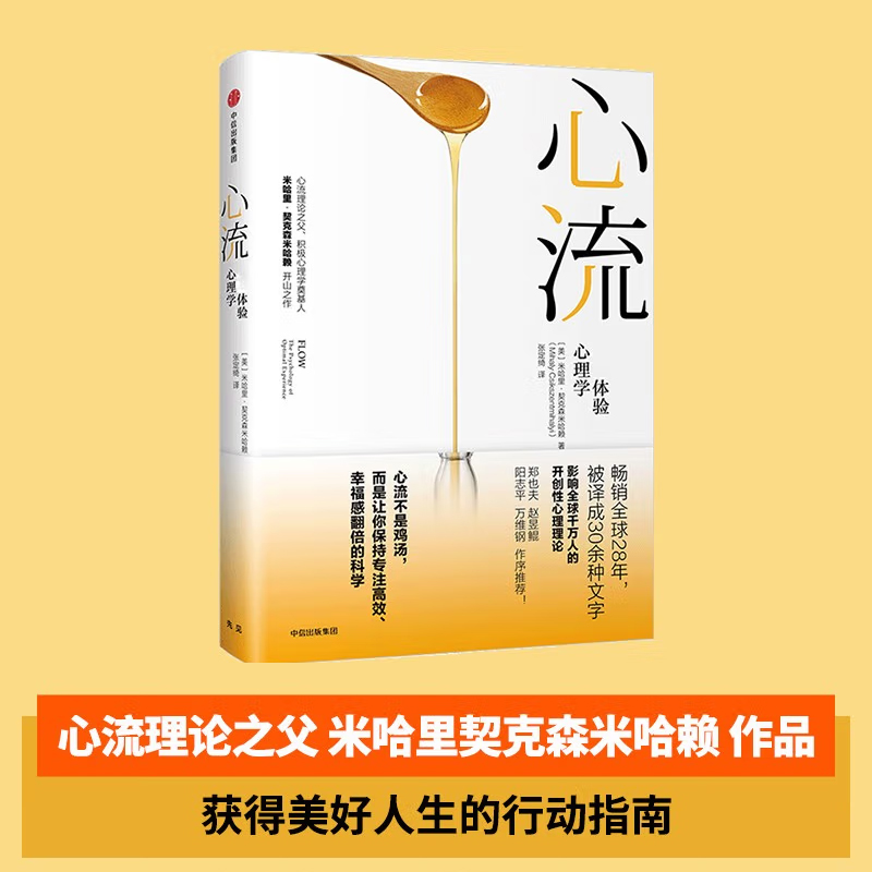 心流(最优体验心理学)(精)心流理论之父 米哈里契克森米哈赖开山之作 罗振宇推荐
