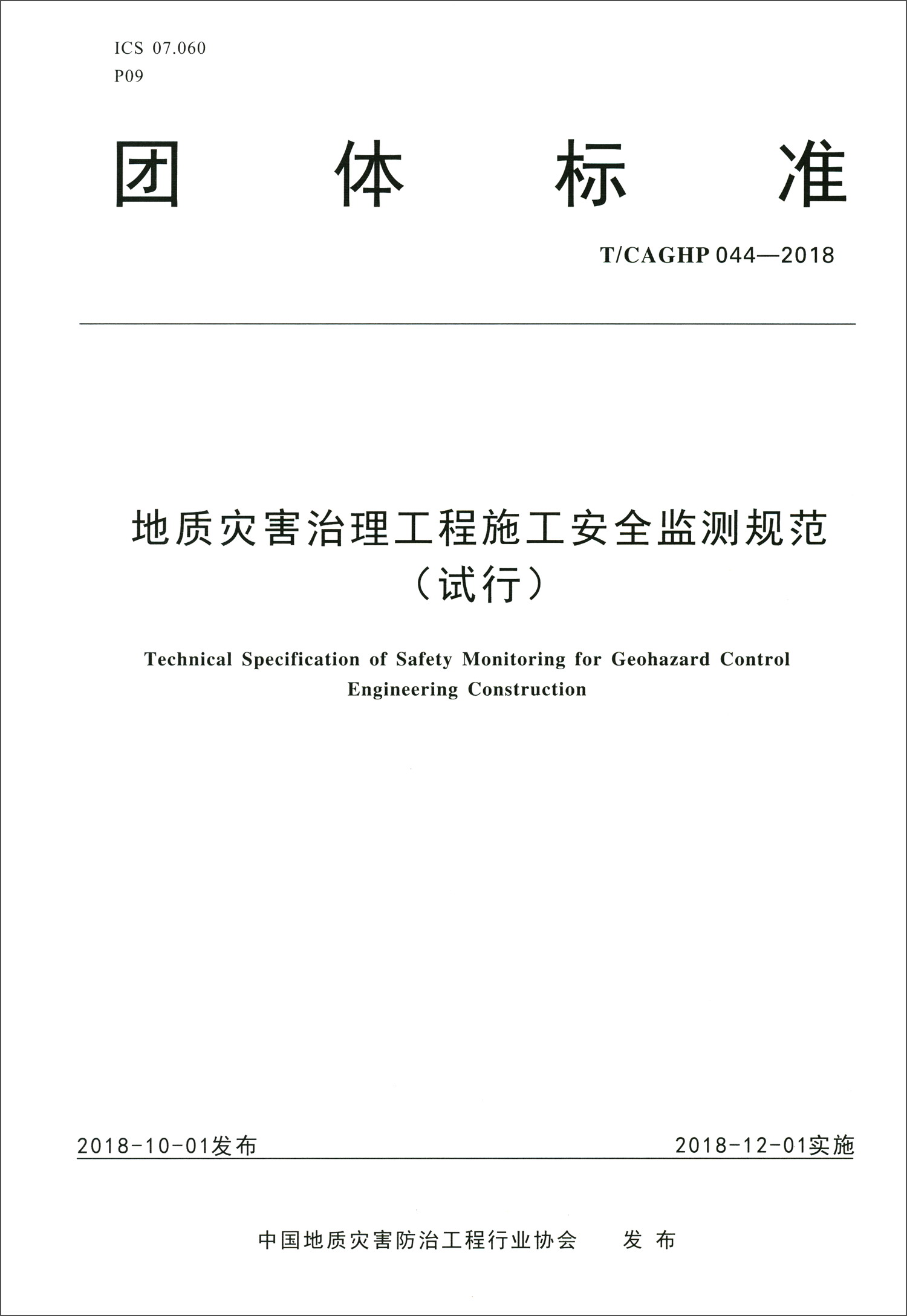 地质灾害治理工程施工安全监测规范（试行T\CAGHP044-2018）/团体标准