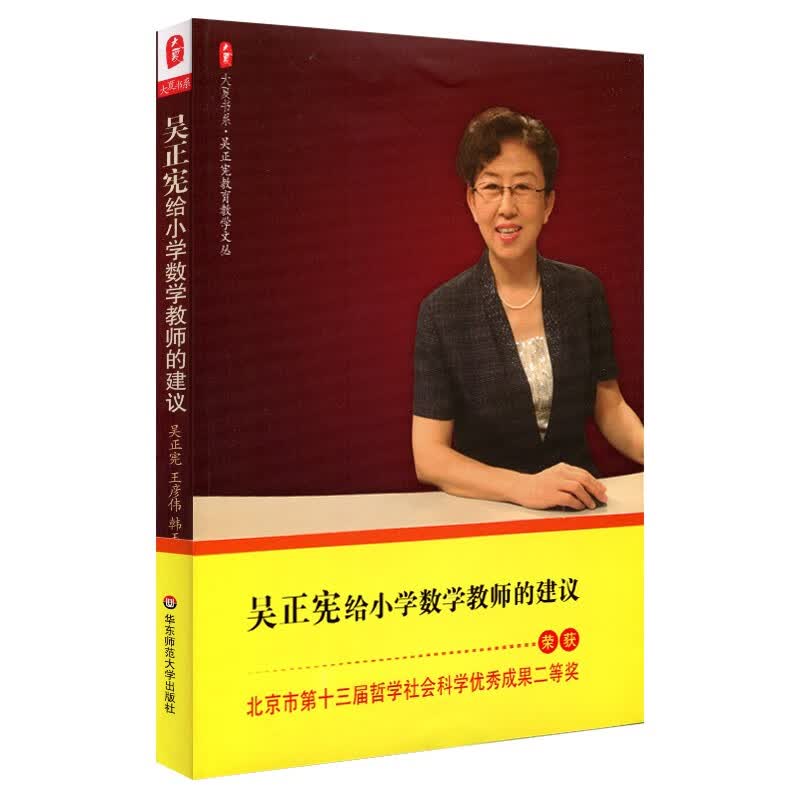 大夏书系·吴正宪教育教学文丛：吴正宪给小学数学教师的建议
