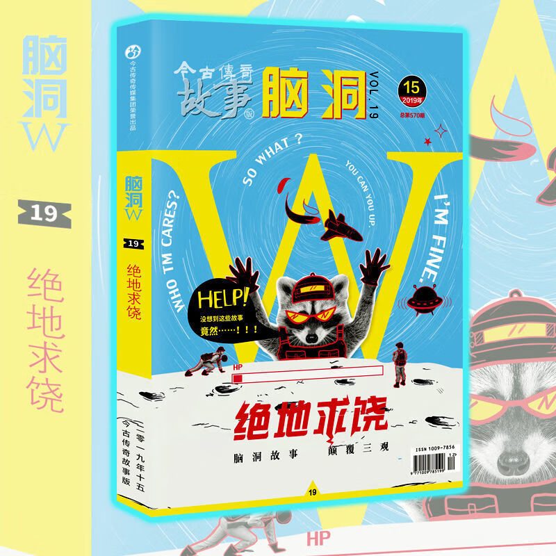 可选 脑洞w系列第一二三辑 烧脑x脑洞大开故事集 漫娱文化 脑洞W19--绝地求饶