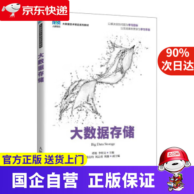 大数据存储 谭旭,李程文 9787115594143 人民邮电出版社