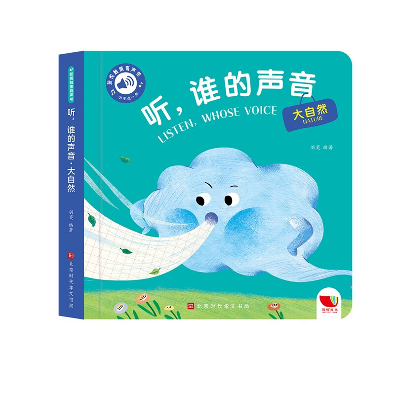 触摸有声书 听，谁的声音 大自然 0-2岁宝宝点读认知发声书 听 什么谁的声音
