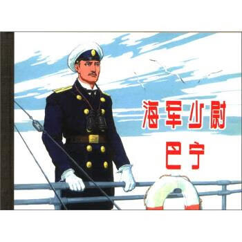 海军少尉巴宁【好书，下单速发】