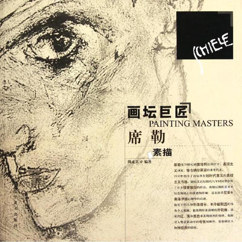 画坛巨匠--席勒