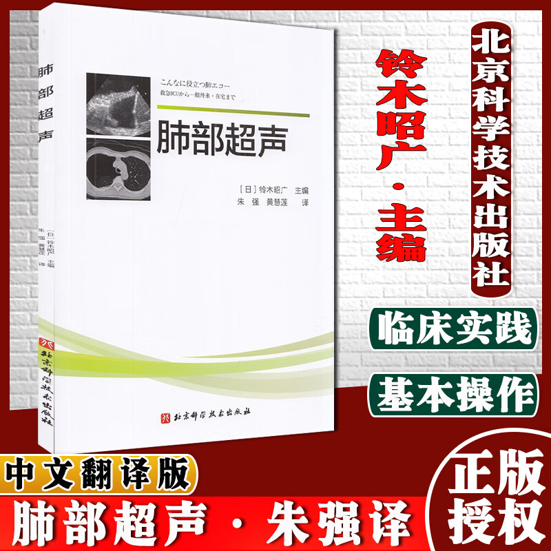 肺部超声 铃木昭广 主编 急性肺血栓栓塞症 肺部超声成像原理 食管插管 影像医学 肺水肿 北京科学