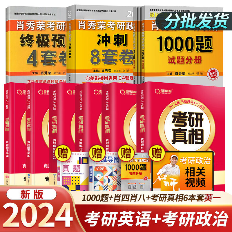 【单本包邮】2024考研肖秀荣1000题+肖四+肖八+考研真相6本套（英语一）