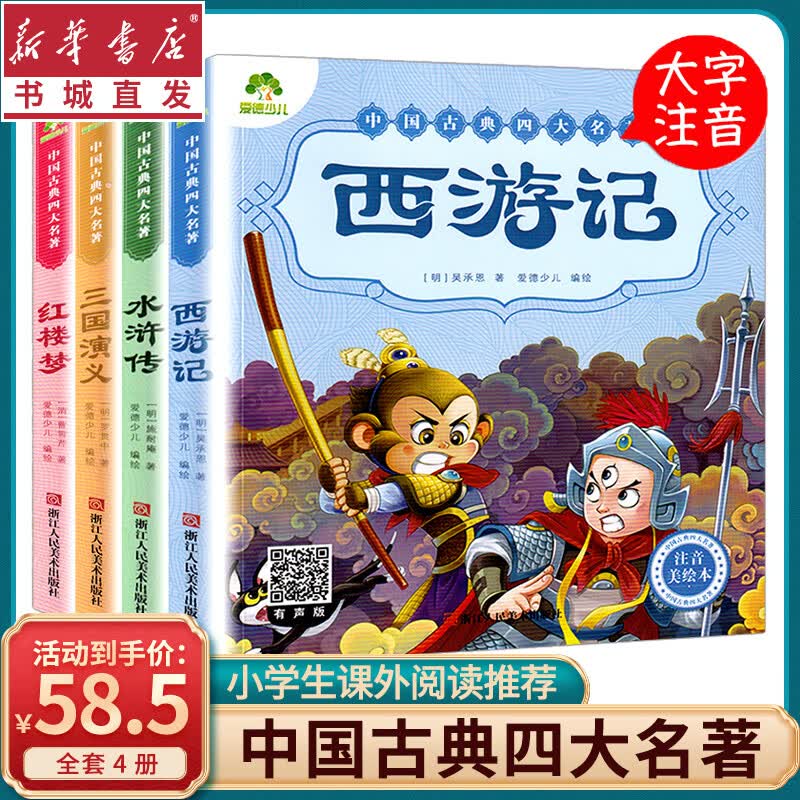 （套装/单本可选）爱德少儿中国古典四大名著注音美绘本红楼梦/水浒传/三国演义/西游记国学经典儿童文学小说故事 中国古典四大名著4册