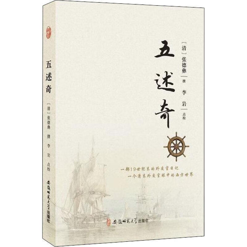 五述奇