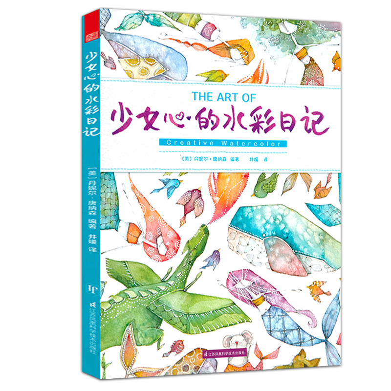 零基础水彩铅教程 少女心的水彩日记（定价69.8）