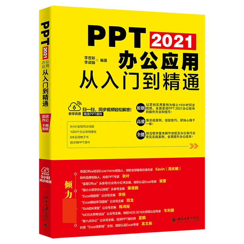 PPT 2021办公应用从入门到精通