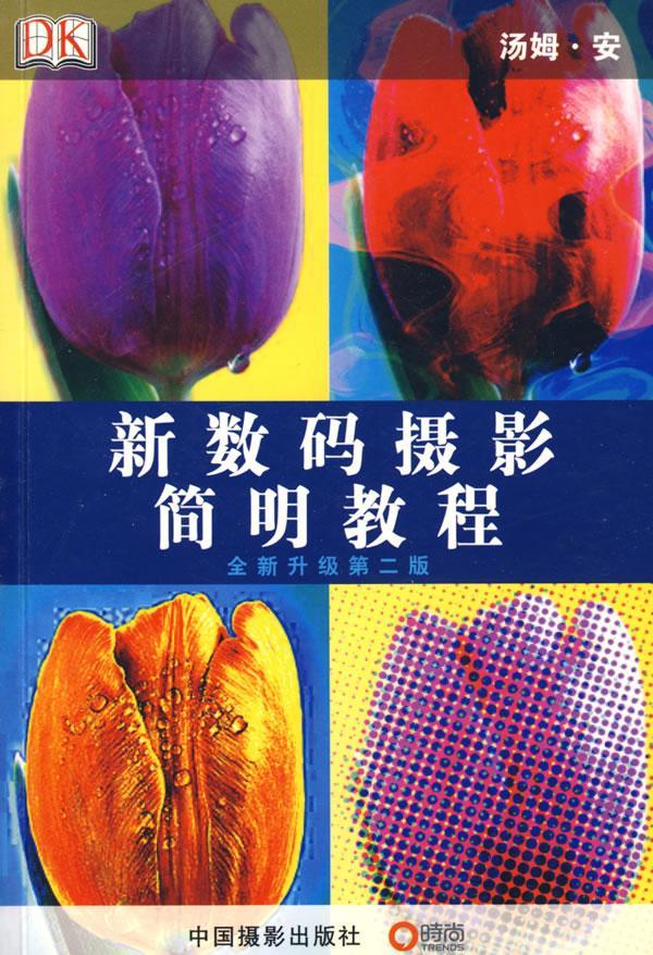 新数码摄影简明教程(升级第二版)汤姆安中国摄影出版社9787802363120 摄影书籍