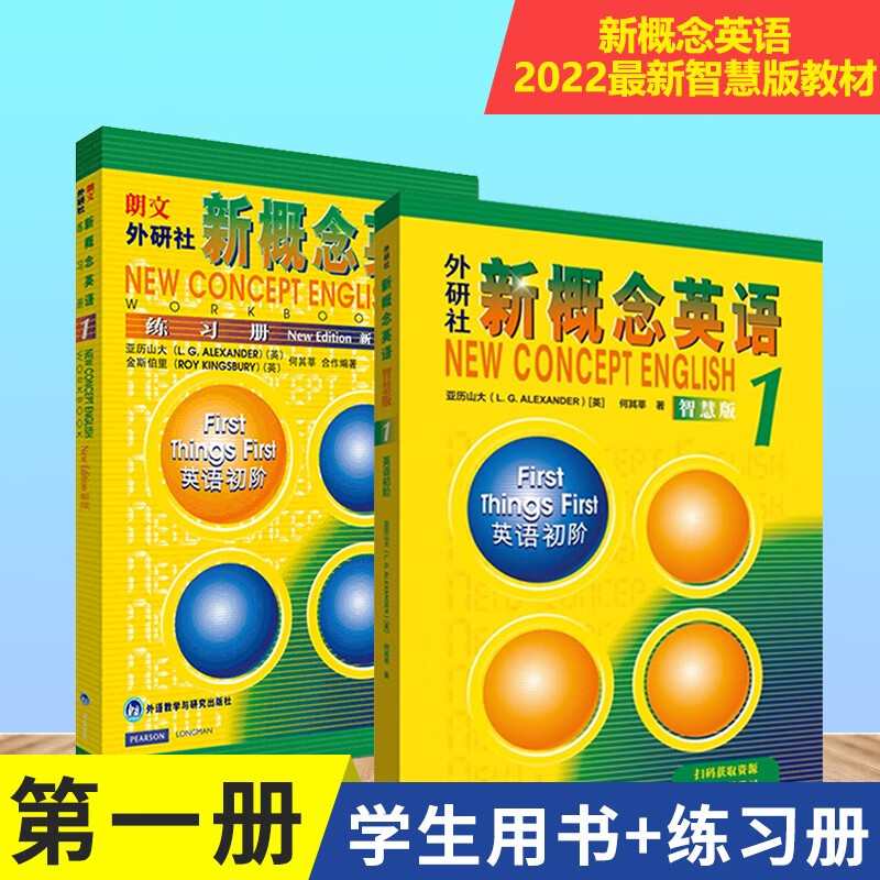 智慧版新概念英语教材初阶朗文外研社学生用书 扫码自学亚历山大中小学英语入门自学英语学习 新概念英语1智慧版教材+练习册
