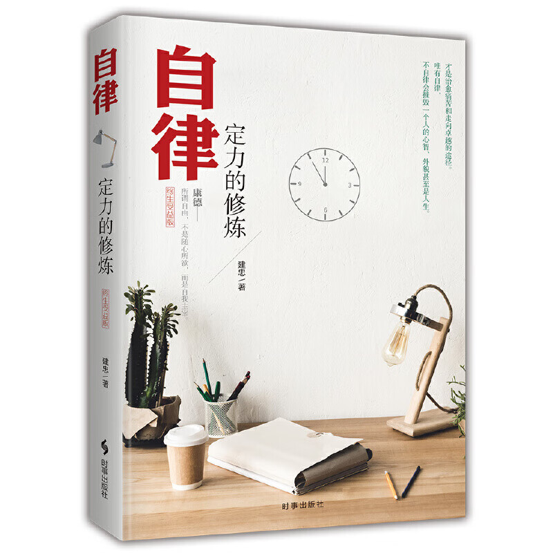 【现货】自律：定力的修炼