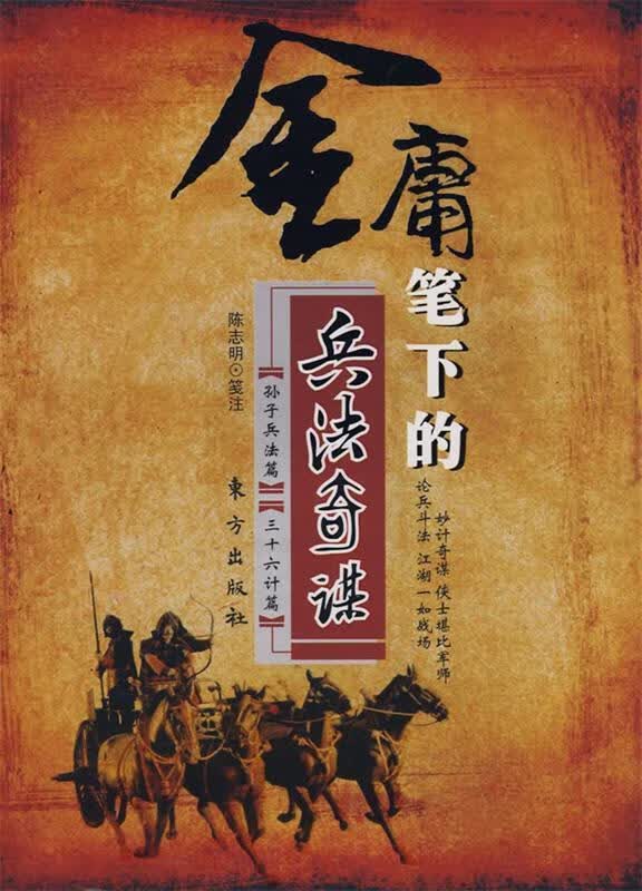 金庸笔下的兵法奇谋