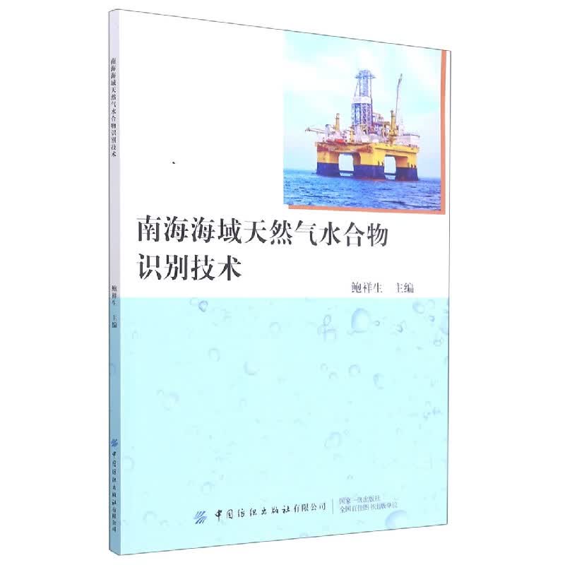 南海海域天然气水合物识别技术