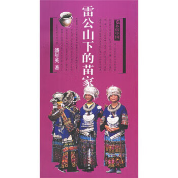 雷公山下的苗家 潘年英
