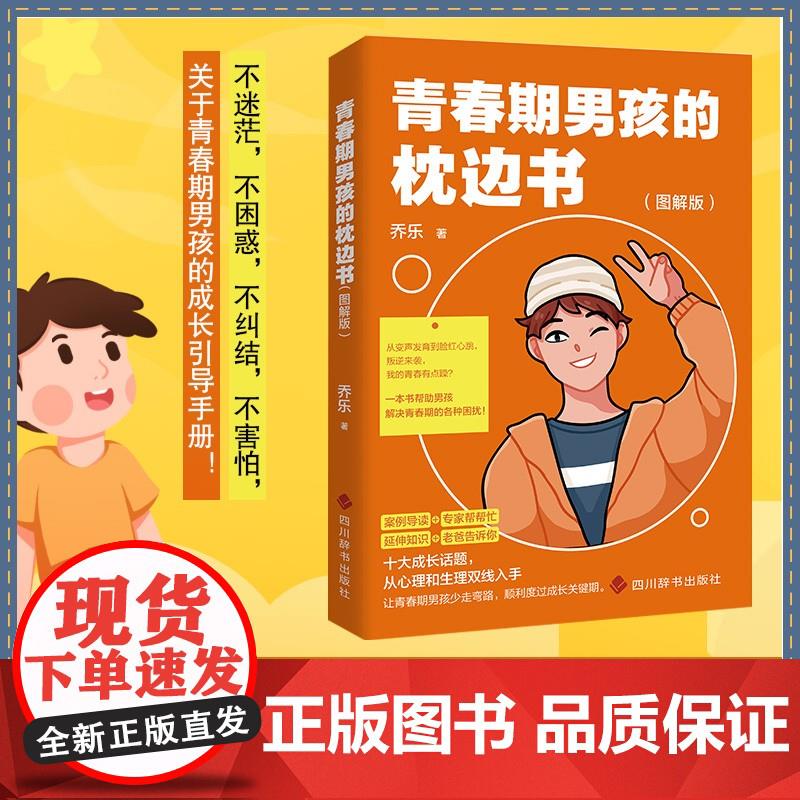 青春期男孩的枕边书 图解版心理学青春期男孩的教育正面管教送给男孩子的枕边书 教育孩子的男孩你要学会强