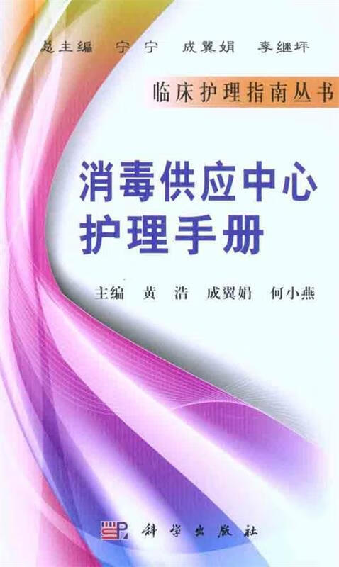 消毒供应中心护理手册