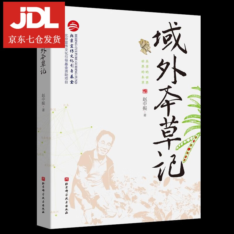 域外本草记 赵中振 9787571405519