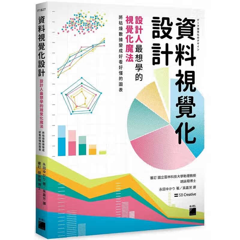 现货台版 资料视觉化设计 旗标 永田ゆかり 视觉化魔法将枯燥数据变成好看好懂的图表职场工作术企业管理书籍