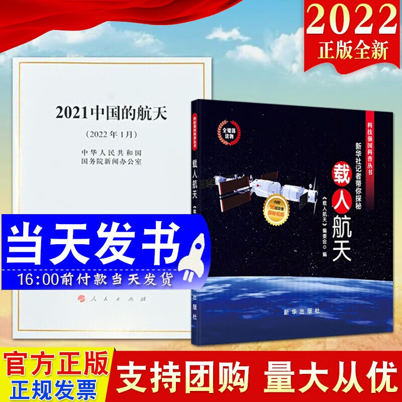 现货2本合集 2021中国的航天白皮书（2022年1月）16开单行本+载人航天 新华社记者带你探秘