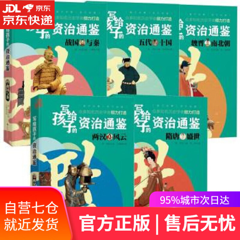 写给孩子的资治通鉴 韩亮 山西人民出版社