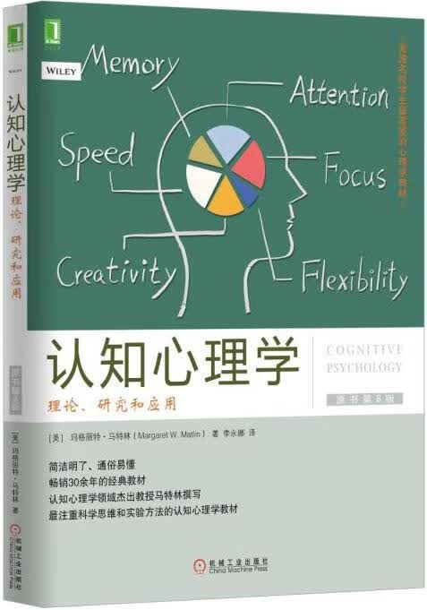 认知心理学:理论、研究和应用 [美]马特林著,李永娜译【书】