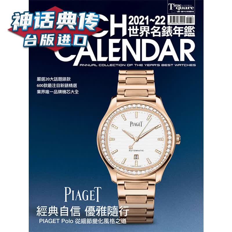 2021－22世界名表年鉴（硬皮精装本）木石 时间观念编辑部 台版图书【神话典传】