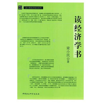 读经济学书 梁小民 著