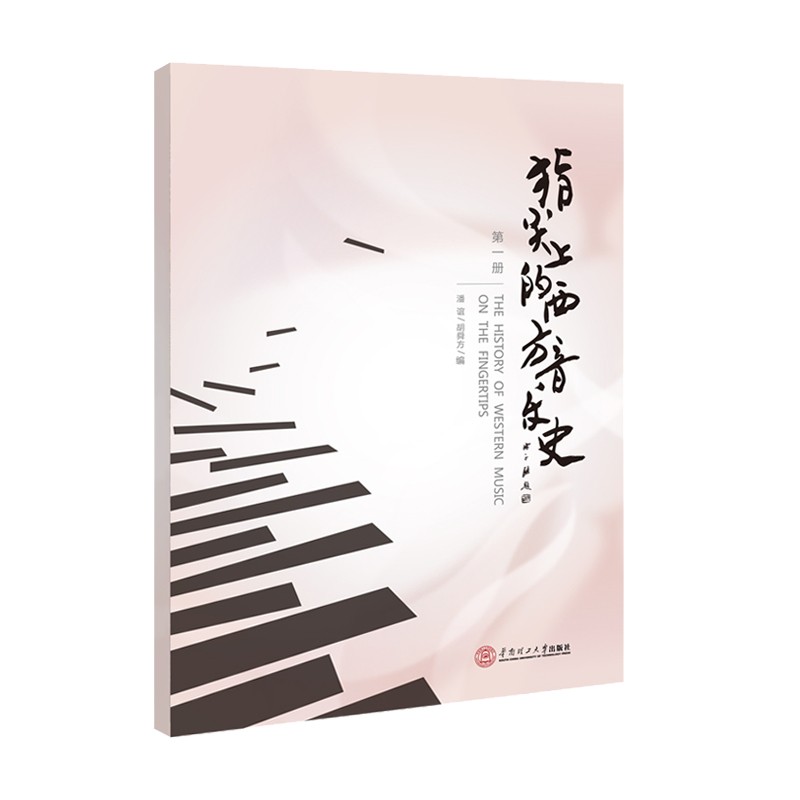 指尖上的中国音乐史（第一册 第二册 套装共2本）