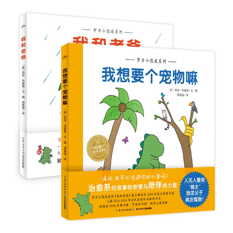 罗力小恐龙系列 我想要个宠物嘛我和老爸 海豚绘本花园套装全2册
