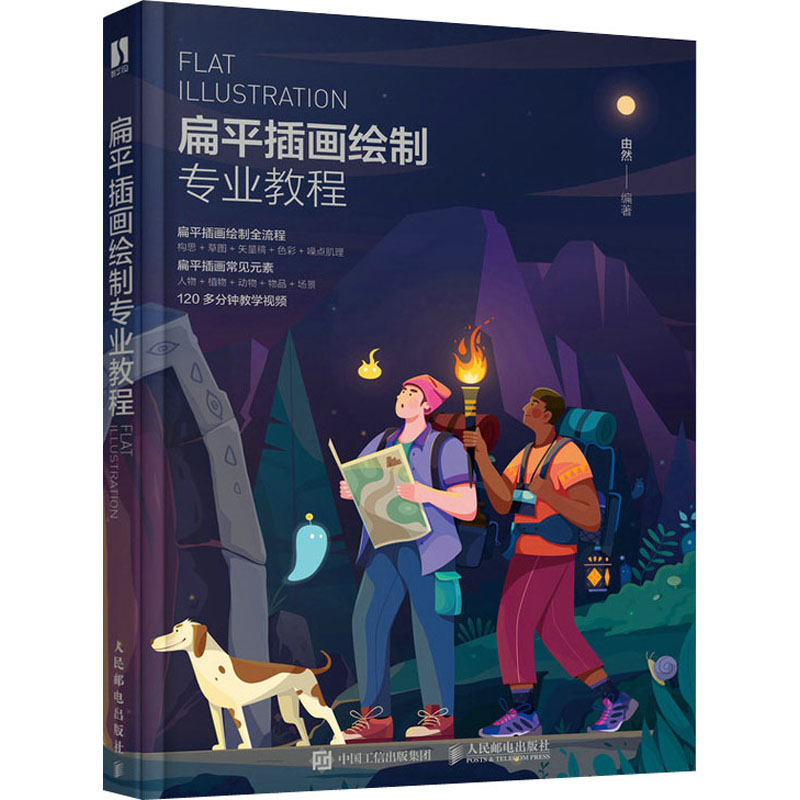 扁平插画绘制专业教程 图书
