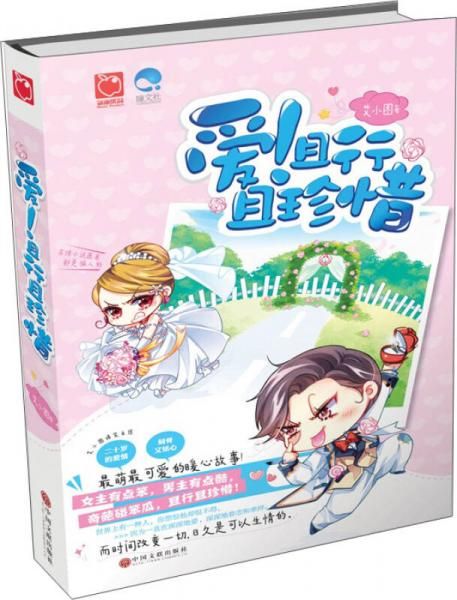 爱！且行且珍惜
