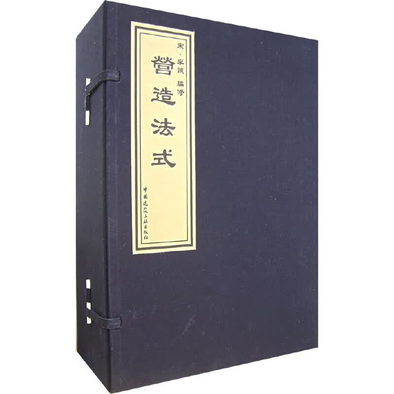 营造法式（线装 全八册） 中国建筑工业出版社 影印