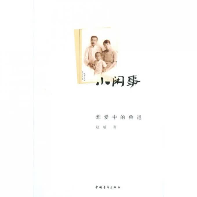 小闲事(恋爱中的鲁迅)
