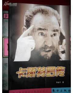 卡斯特罗传 朱金平