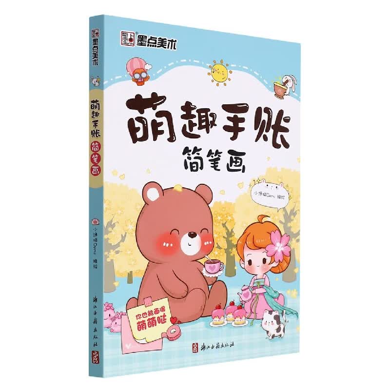 萌趣手账简笔画