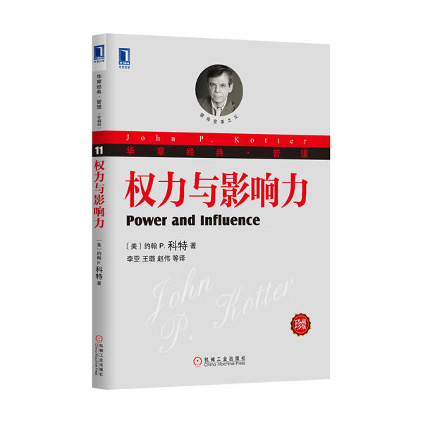 权力与影响力 (美)科特【书】