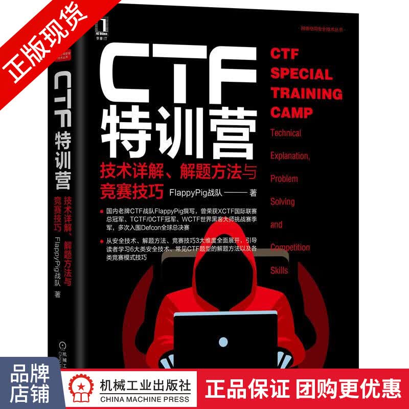 现货包邮 CTF特训营:技术详解、解题方法与竞赛技巧 FlappyPig团队|8071133