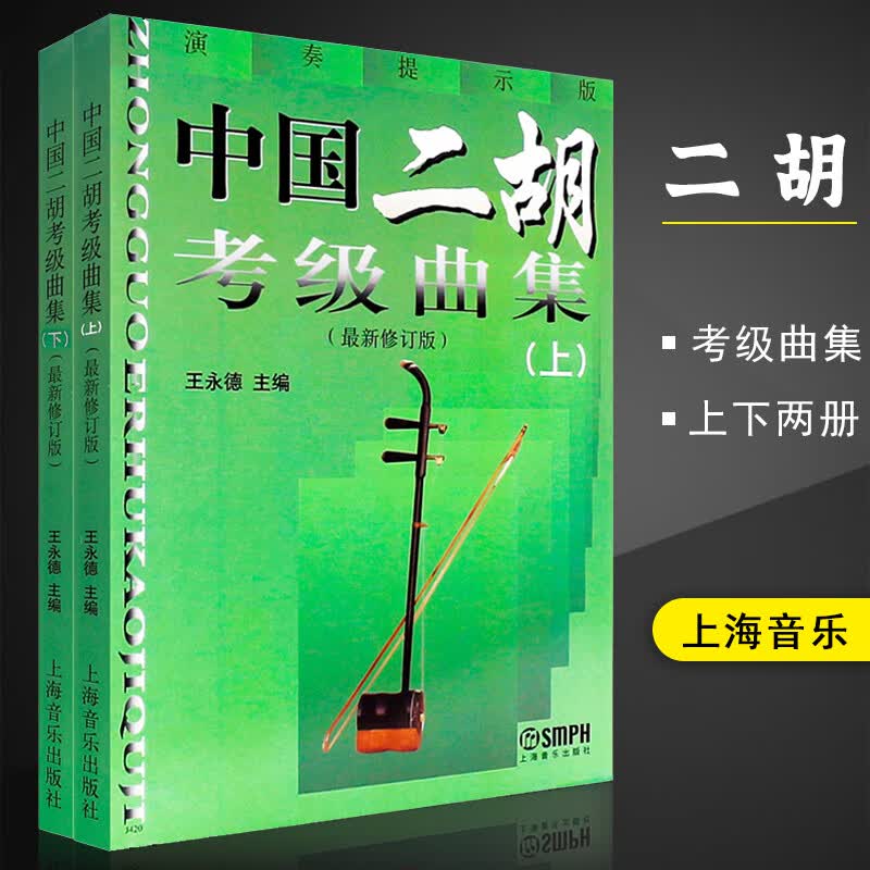 中国二胡考级曲集(新修订版)演奏提示版 上下册全套 上海音乐出版社 二胡演奏音乐考级教程 二胡