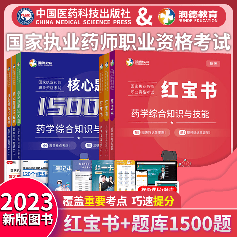 润德教育 执业药师2023年考西药中药 润德执业药师红宝书1500题 执业药师2023中药 执业药师考试官方教材 2023国家执业药师职业资格考试 西药学三科 红宝书+1500题