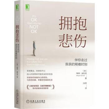 拥抱悲伤:伴你走过丧亲的艰难时刻 9787111685692 [美]梅根·迪瓦恩（Megan,Dev