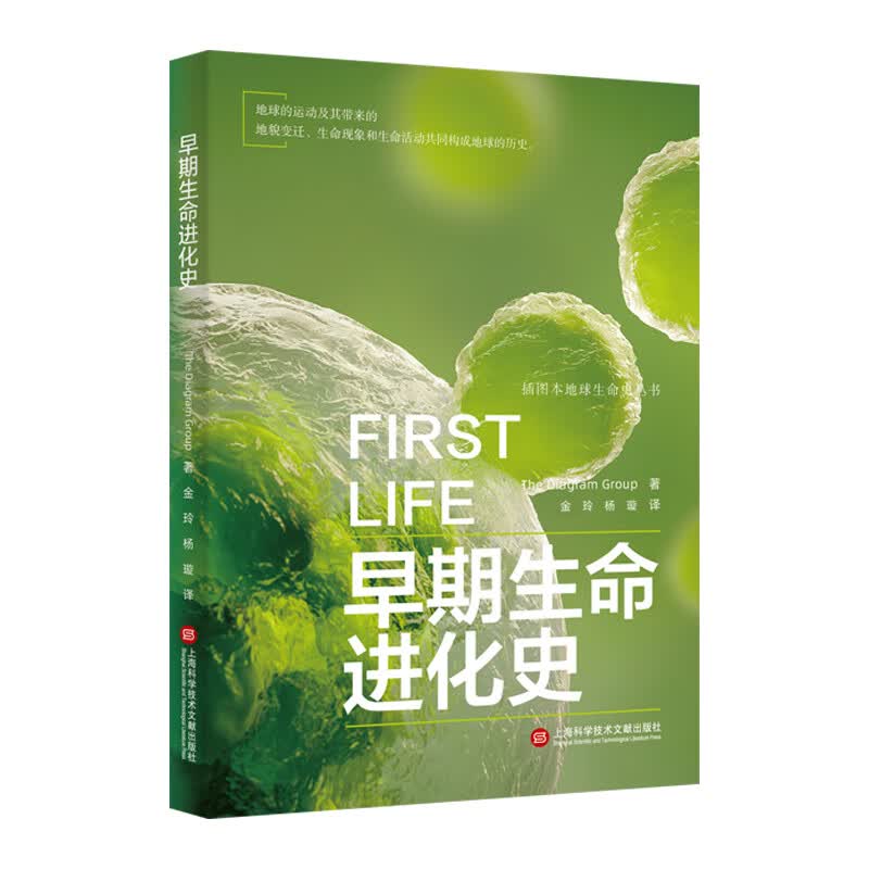 插图本地球生命史丛书：早期生命进化史