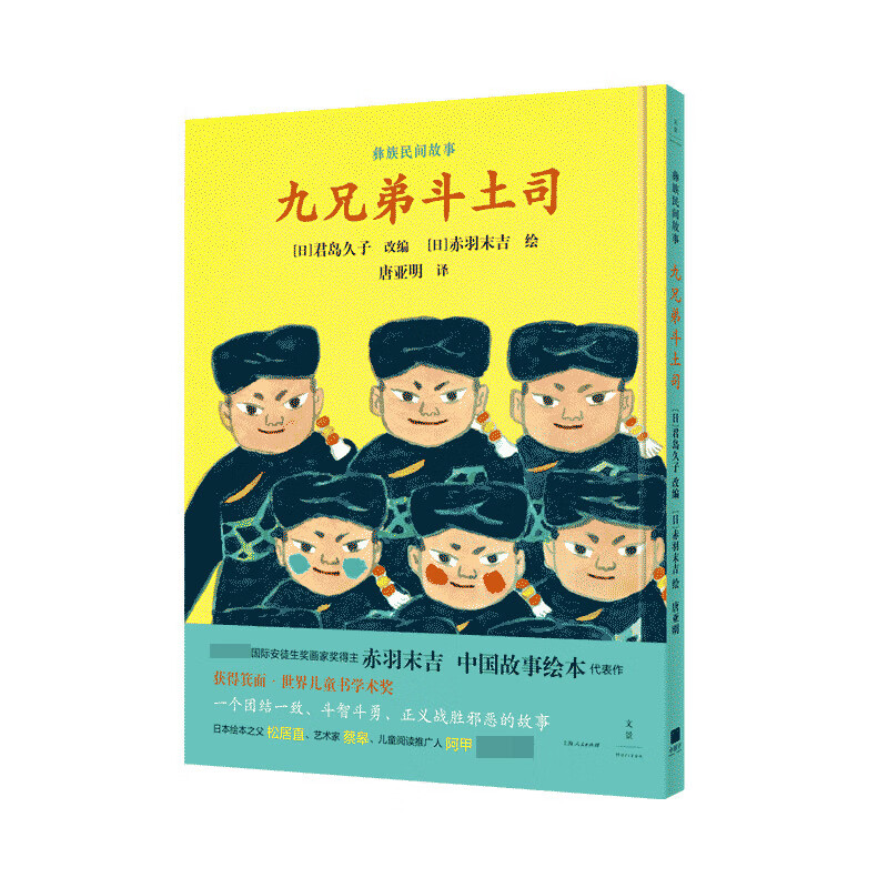 九兄弟斗土司(彝族民间故事)(精)