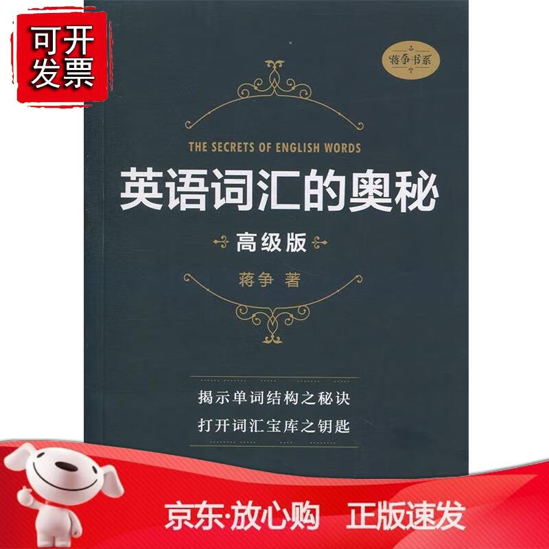 英语词汇的奥秘(版)
