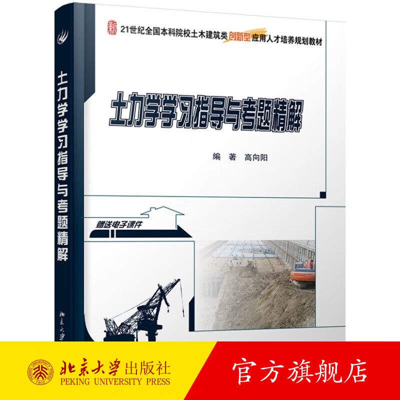土力学学习指导与考题精解 北京大学旗舰店