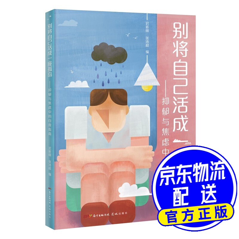 别将自己活成一座孤岛——抑郁与焦虑中的自救指南