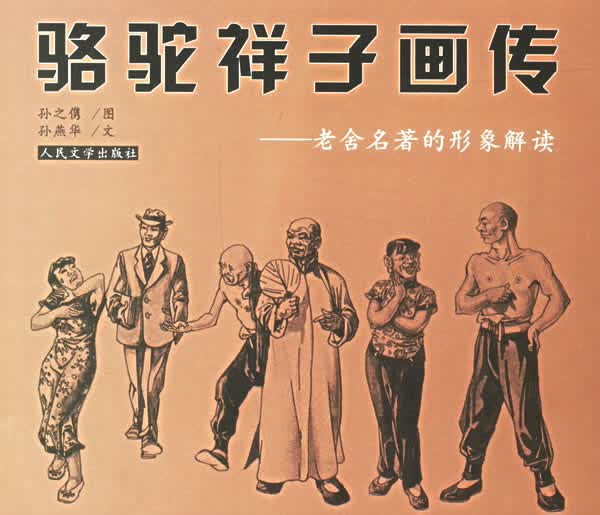 骆驼祥子画传 老舍名著的形象解读 孙之隽 孙燕华  绘【好书，下单速发】