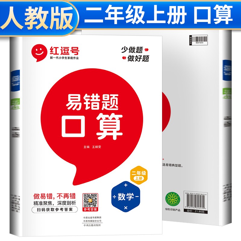 红逗号易错题二年级上册口算题卡天天练人教版 小学数学同步专项训练思维强化练习册速算黄冈小状元