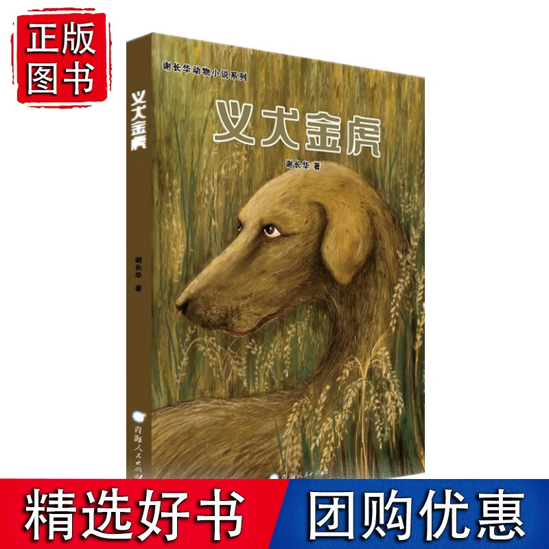 谢长华动物小说系列——义犬金虎